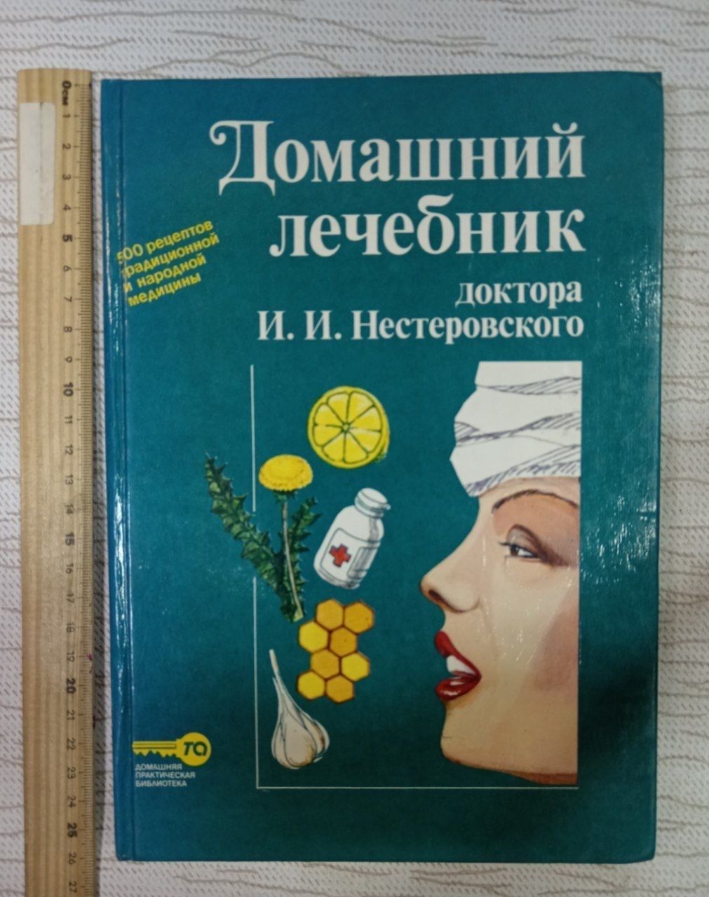 Домашний лечебник. Нестеровский Илья Иосифович