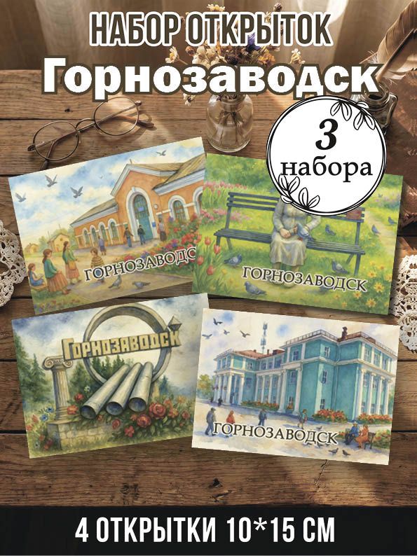 Открытки Горнозаводск 3 набора, 12 шт 10х15 см