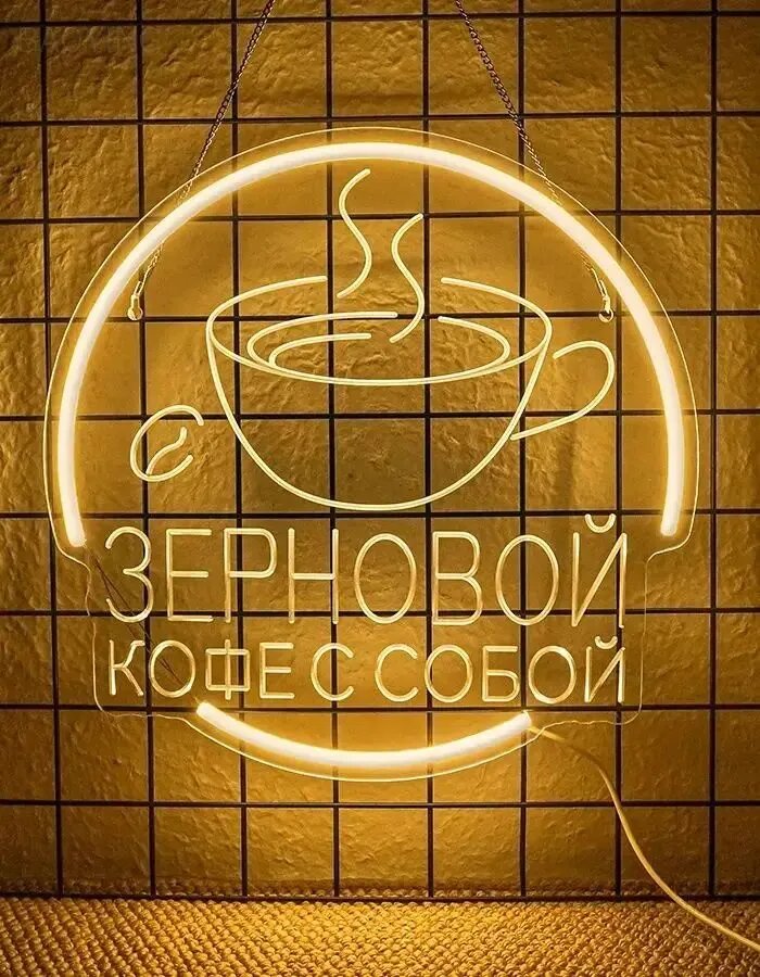 Неоновая светодиодная вывеска на стену /