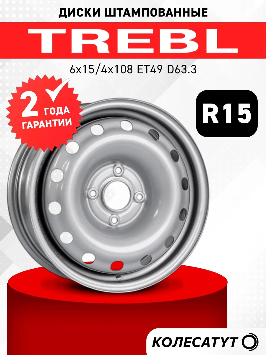 Диски штампованные Требл R15 4x108 ET49 D63.3