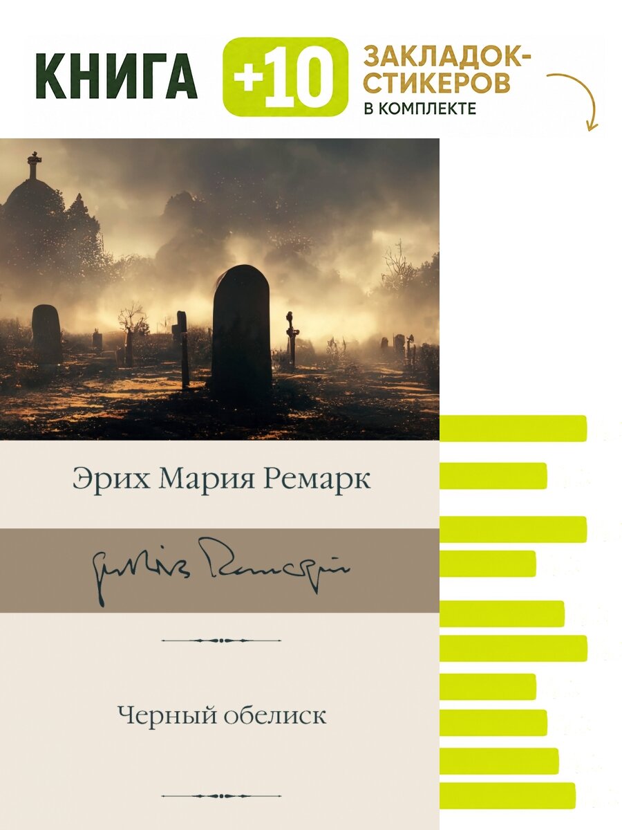 Черный обелиск. Комплект: книга + 10 закладок-стикеров