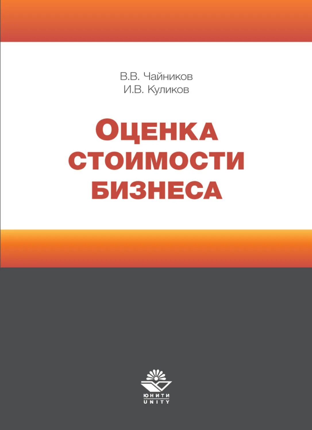 Оценка стоимости бизнеса [Цифровая книга]