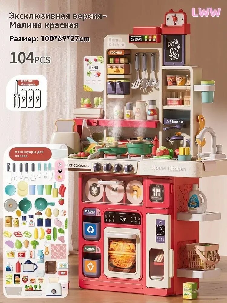 Кухня детская большая с паром и водой "Малина красная" 104PCS
