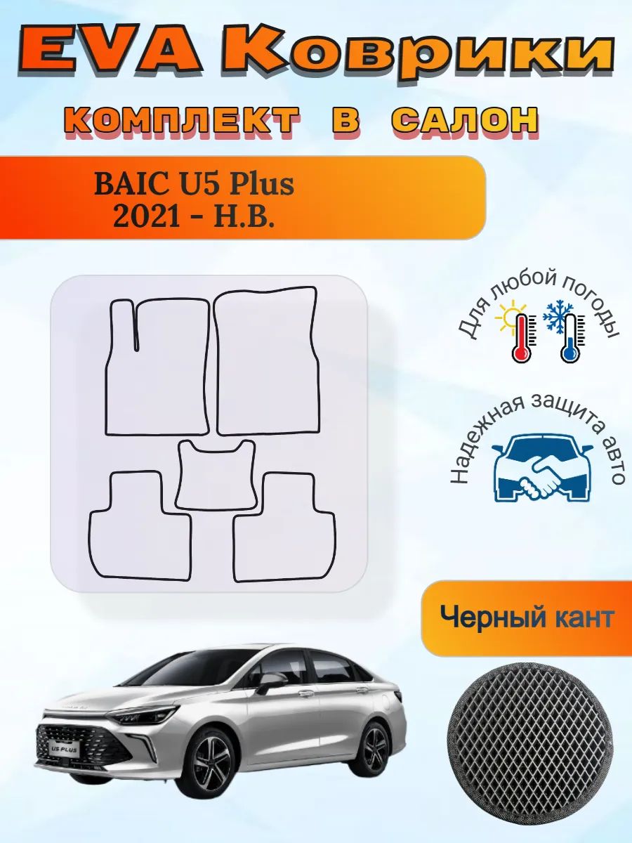 EVA коврики BAIC U5 Plus 2021 - Н. В. Баик У5 Плюс