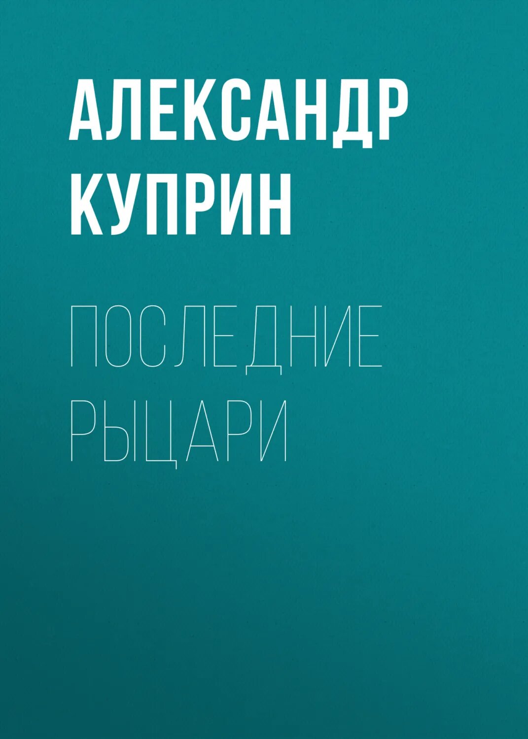 Последние рыцари [Аудиокнига]