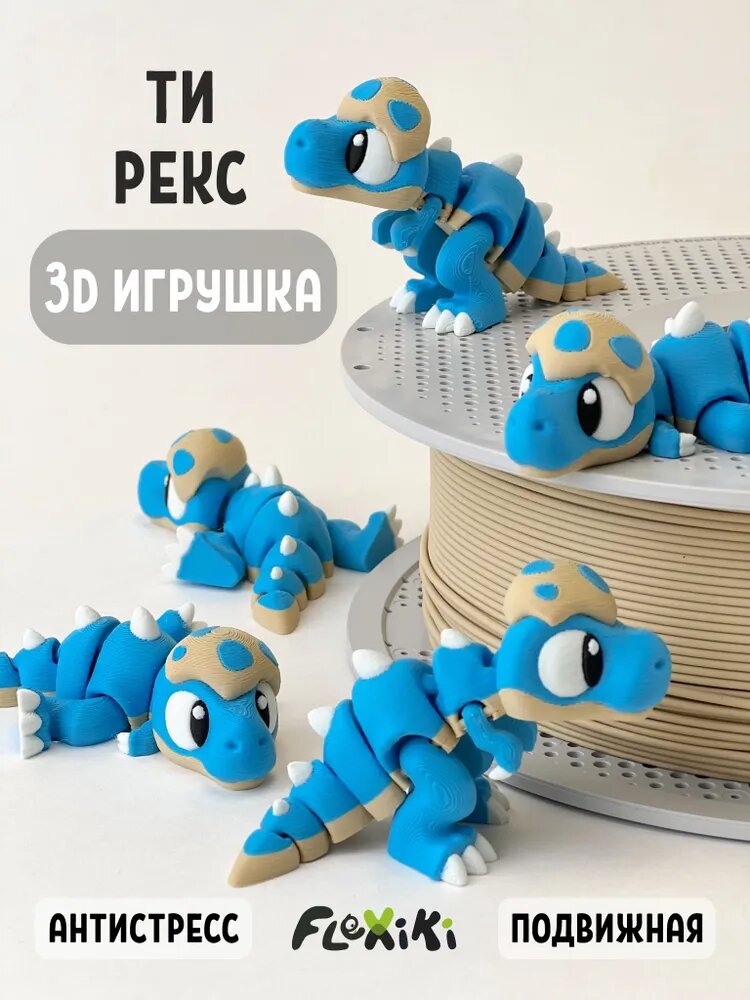 Динозавр тирекс 3D игрушка подвижная