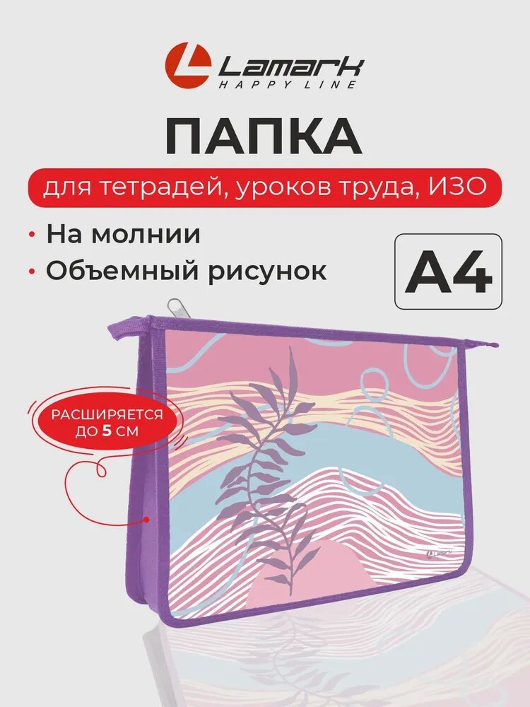 Папка для труда для девочек, для рисования А4 LAMARK, на молнии. Папка для тетрадей, для изо
