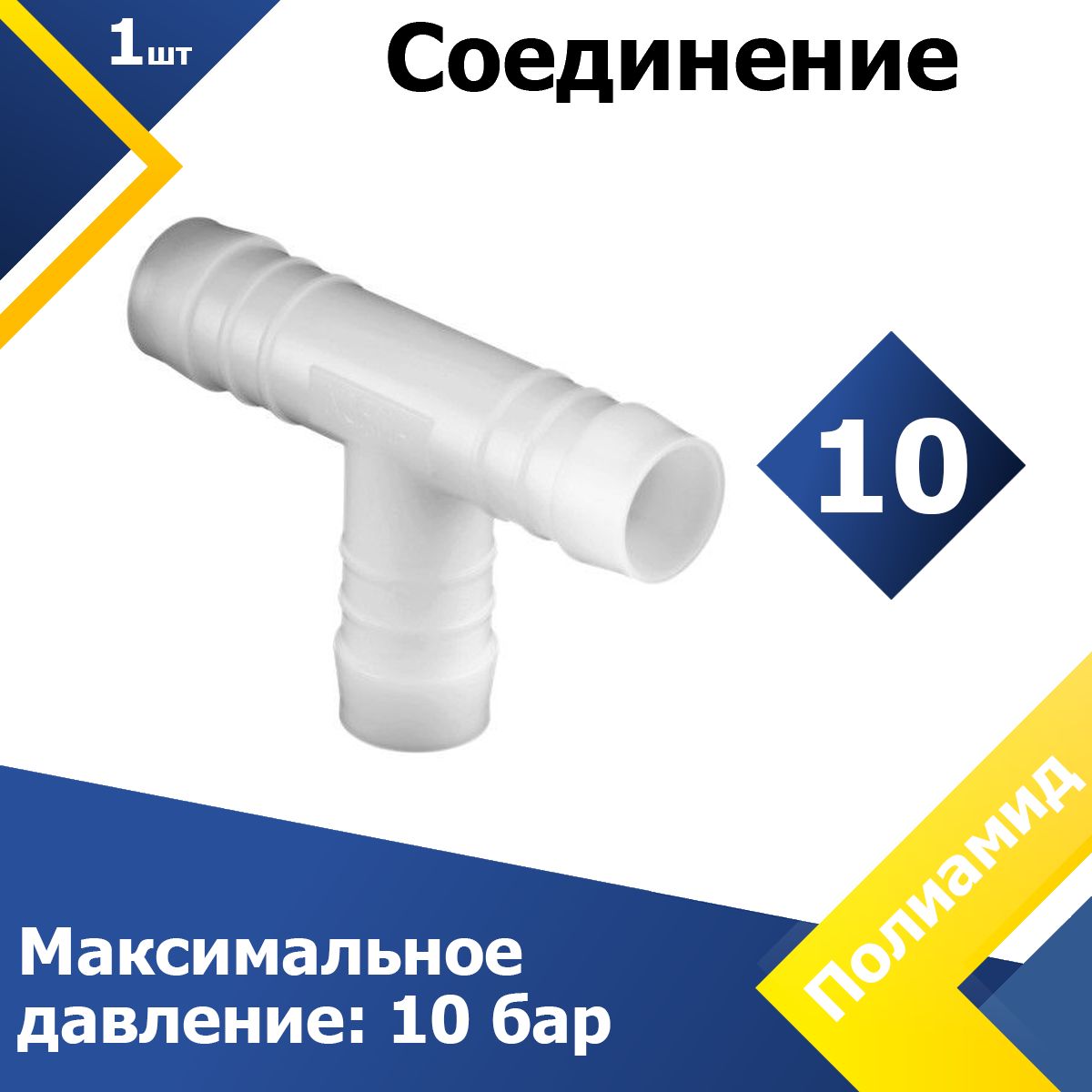 Пластиковые соединение для шланга TS 10 мм (1 шт.) Т-образный соединитель переходной