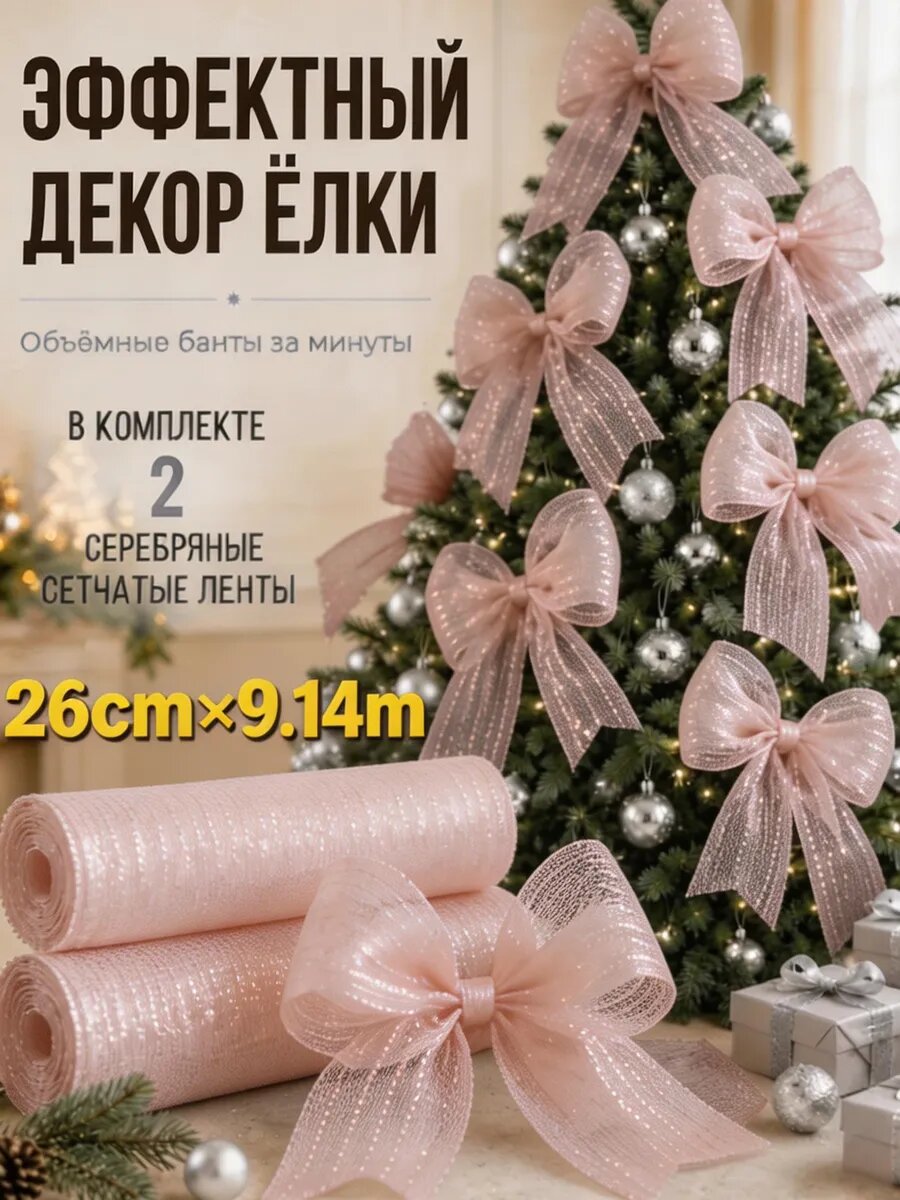 Новогоднее украшение лента сетка на елку