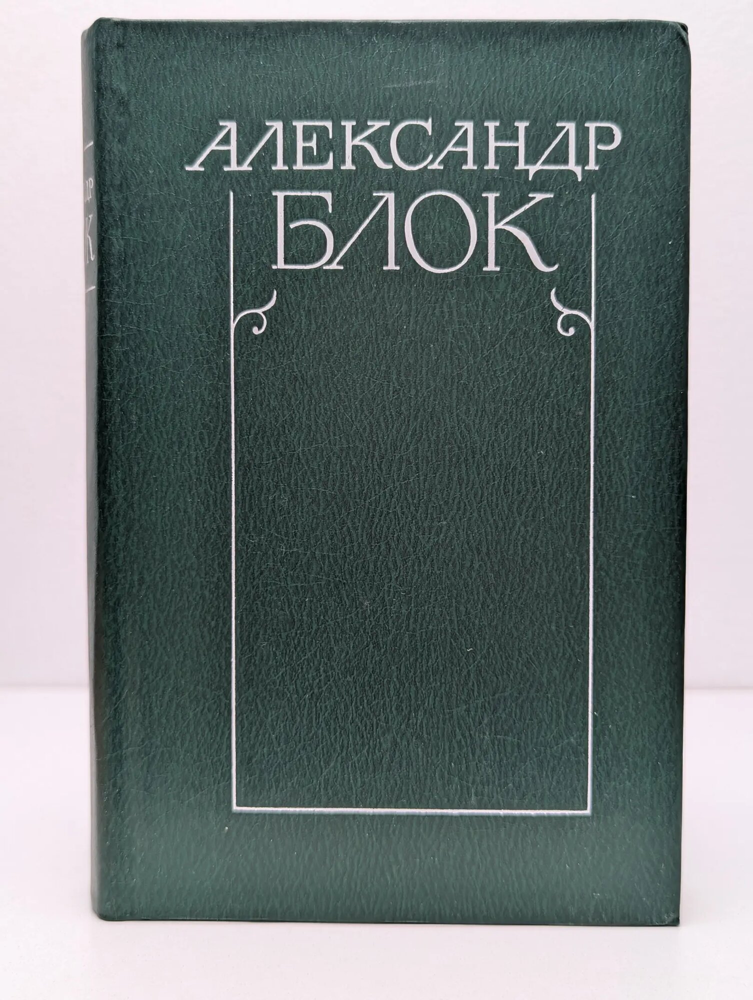 Александр Блок. Собрание сочинений в 6 томах. Том 1 Блок Александр Александрович 1980