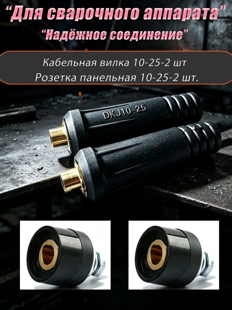 Кабельные штекеры и разъемы на панелях для сварочных аппаратов (вставка 10-25+ гнездо 10-25) 2+2.