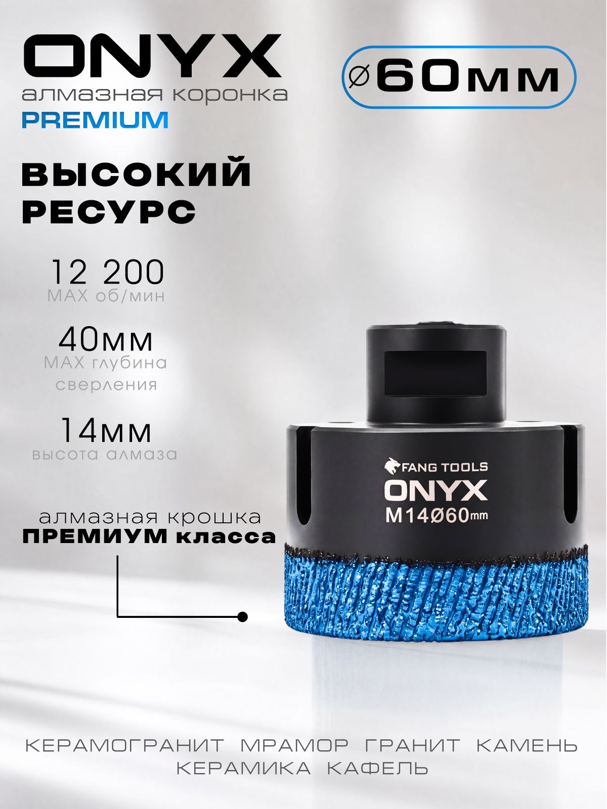 Коронка по керамограниту ONYX M14 60мм NX60