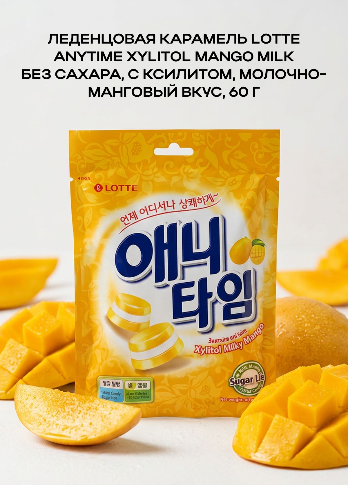 Леденцовая карамель Lotte Anytime Xylitol Milky Mango без сахара, 60 г