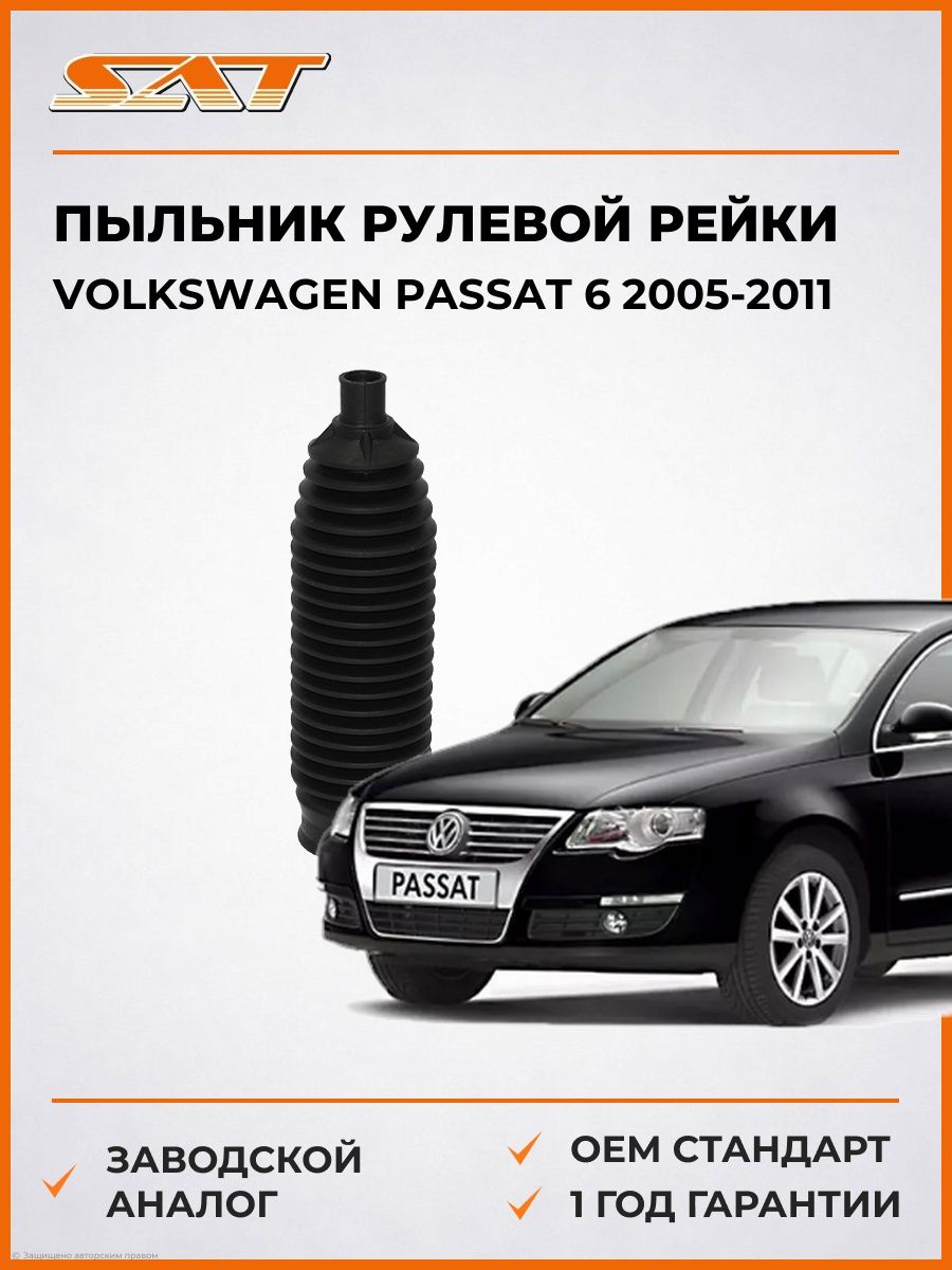 Пыльник рулевой рейки SAT ST6Q0423831D Фольксваген Пассат 6 Volkswagen Passat 6 2005-2011