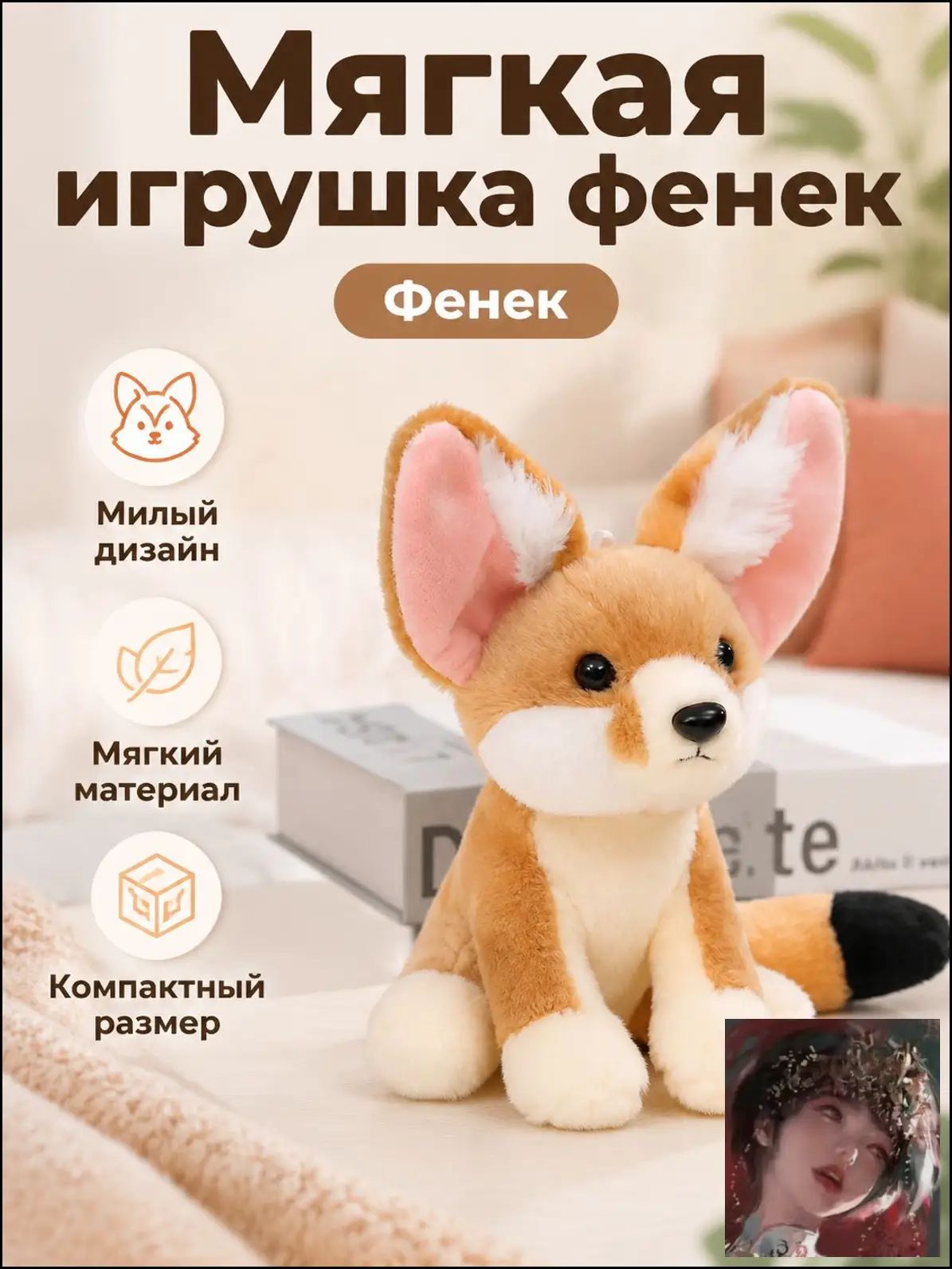 Мягкая игрушка-компаньон для стола: фенек, 14 см, из плюша и ПП-хлопка