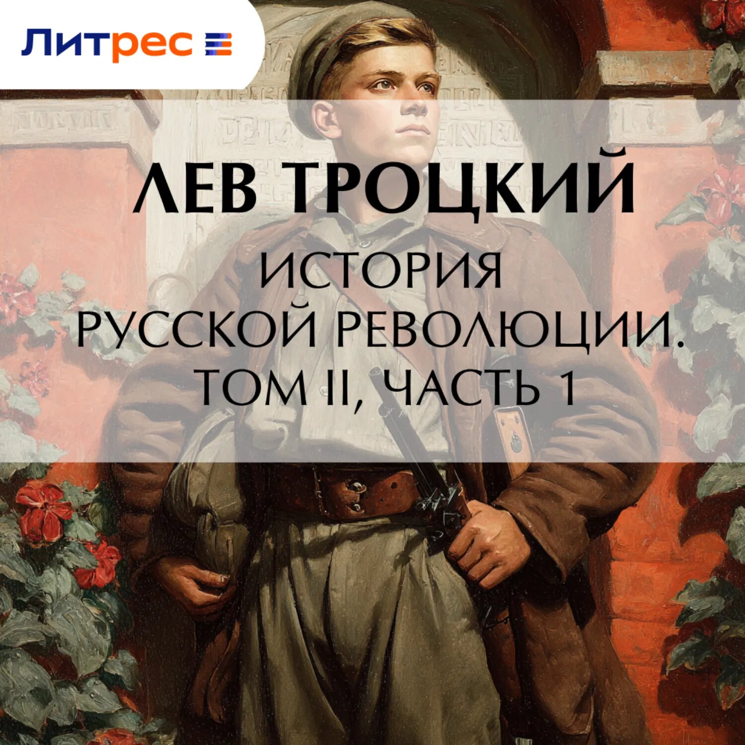 История русской революции. Том II, часть 1 [Аудиокнига]