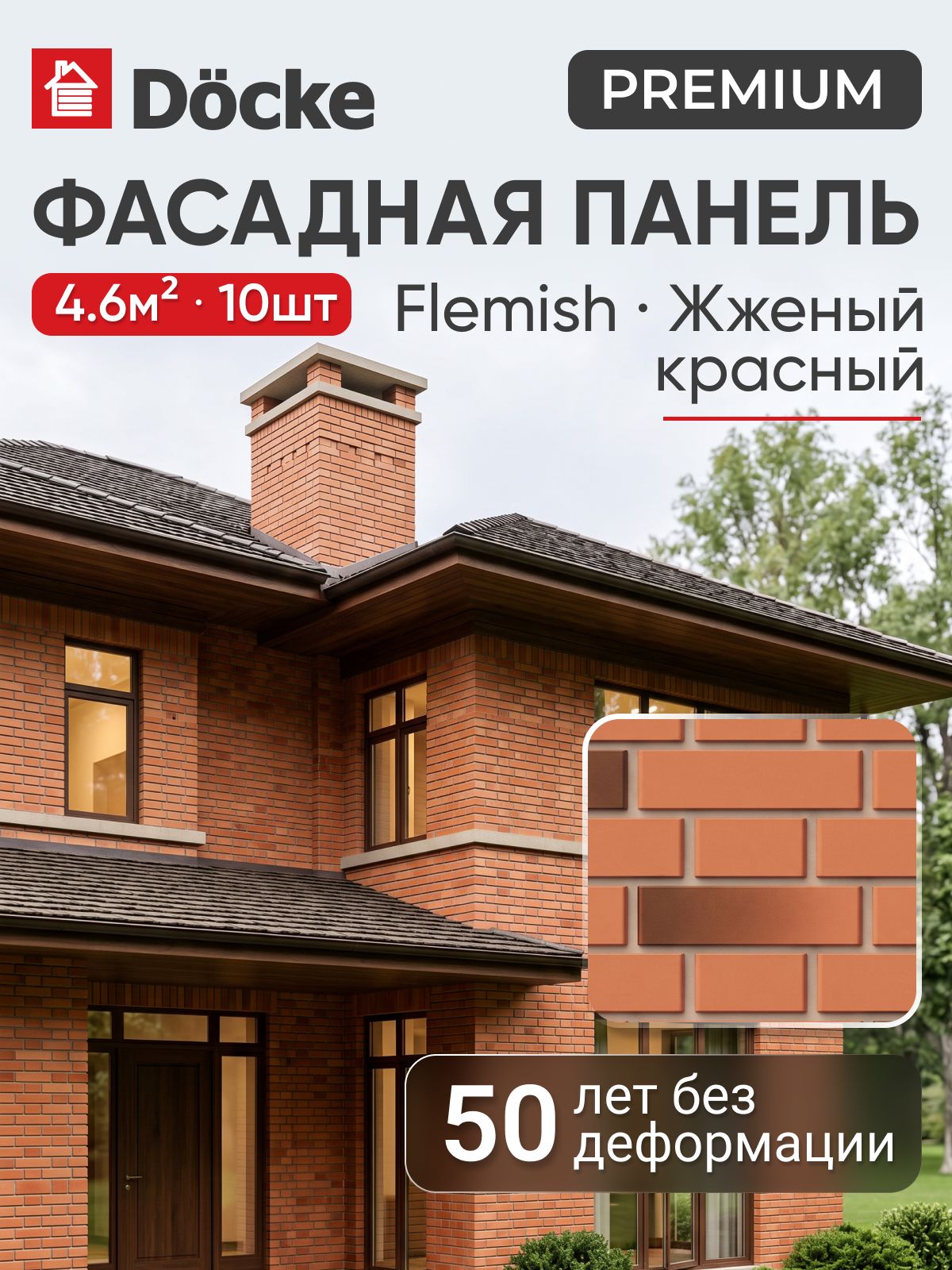 Фасадная панель Docke PREMIUM Flemish / премиум Флемиш / кирпич, Красный жженый, (1,095*0,420 м), 10 шт. (4.6 м. кв.)