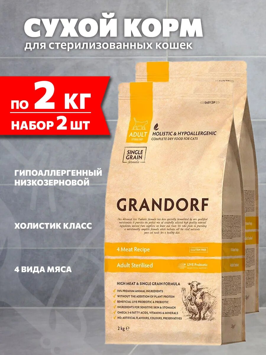 Корм сухой Grandorf Single Grain Cat Adult Sterilised 4 Meat Recipe низкозерновой для взрослых кастрированных котов и стерилизованных кошек, 4 вида мяса индейка, утка, кабан, ягненок, 2 кг 2 шт
