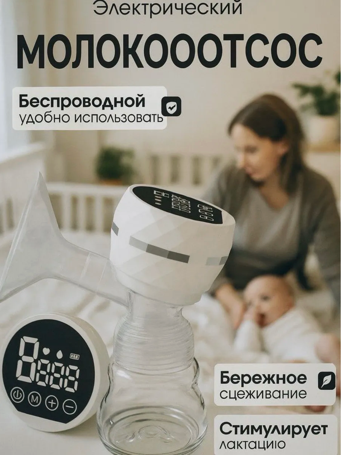 Электрический молокоотсос с функцией массажа, беспроводной, 3 режима работы, белый