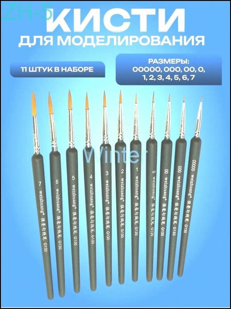 Набор кистей для моделирования миниатюр, 11 шт