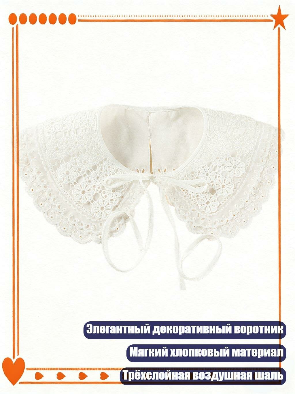 Кружевной фальшивый воротник-пончо