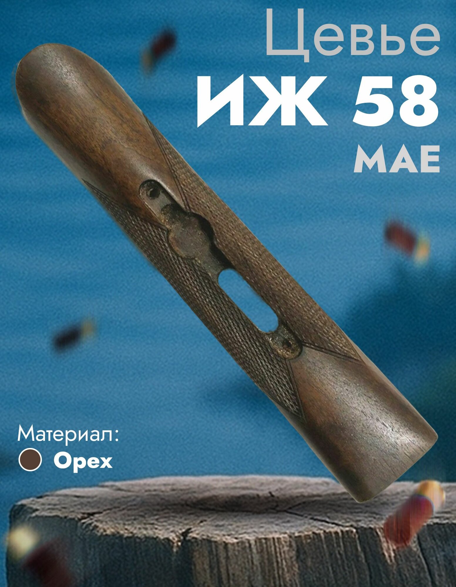 Цевье ИЖ 58 (12 калибр, 16 калибр)