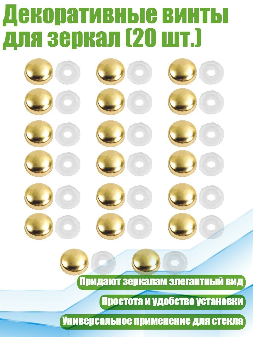 Декоративные винты для зеркал (20 шт.), Золото