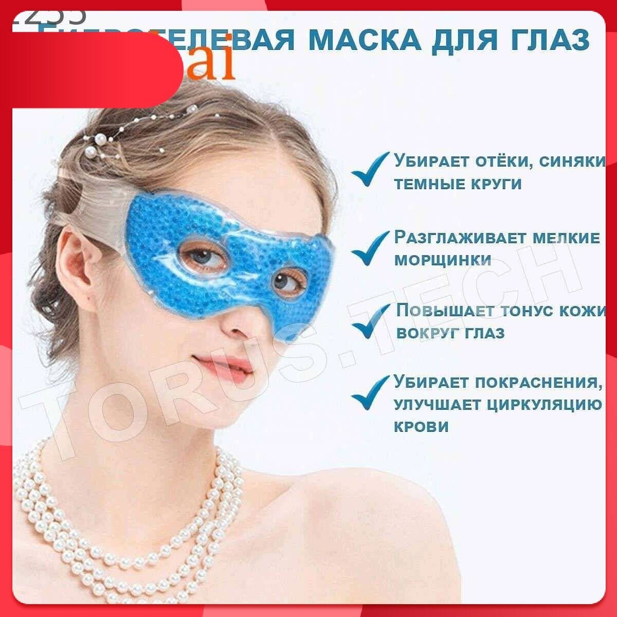 Эксклюзивные патчи для глаз 11 модели с гелевой основой многоразового применения, обеспечивающие охлаждающий и согревающий эффект для устранения отеков, синяков, темных кругов и морщин