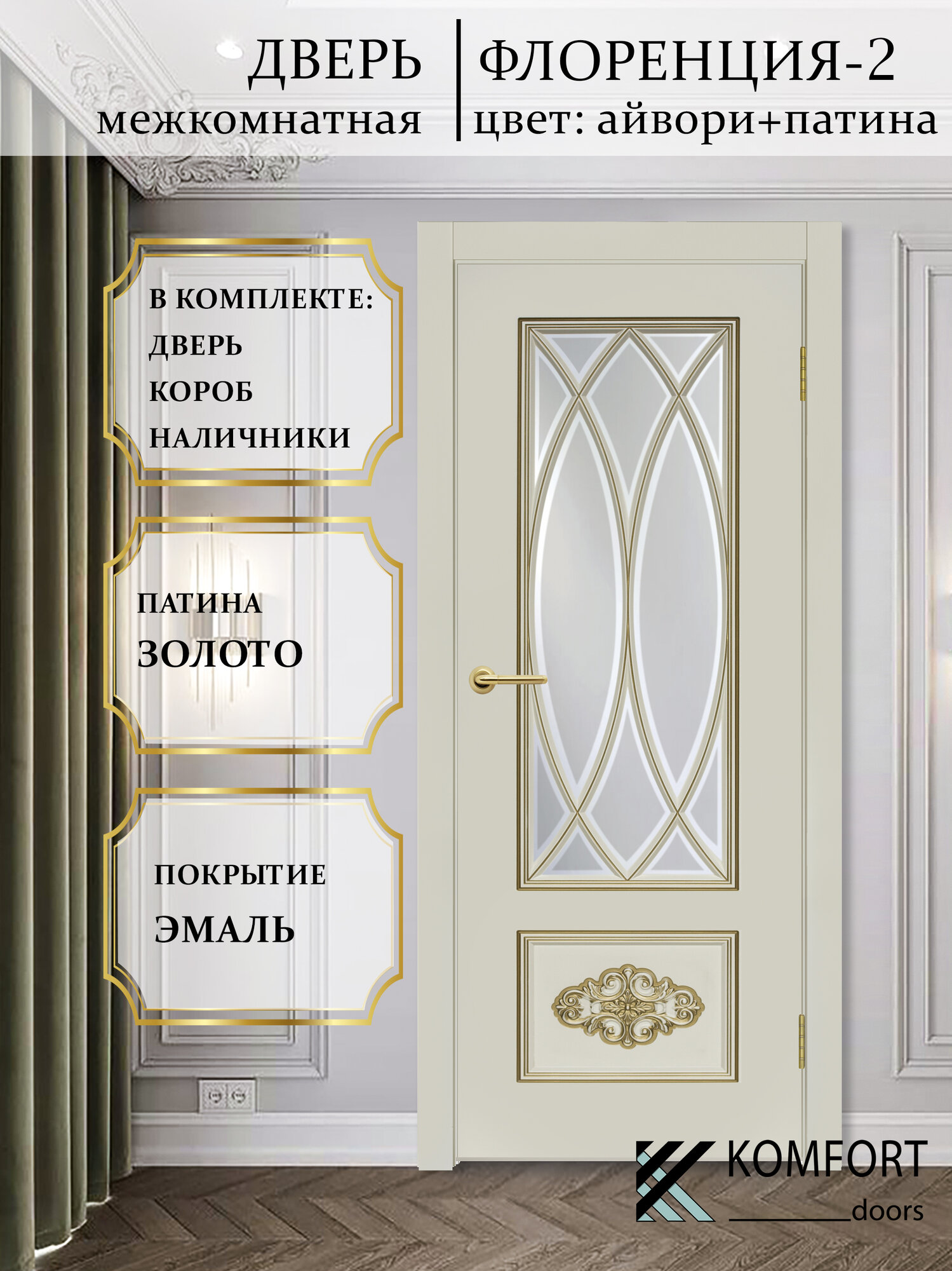 Дверь межкомнатная комплект с коробкой и наличниками Флоренция -2 со стеклом, айвори + патина золото, 600х2000мм