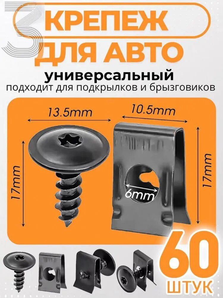 Клипса крепежная автомобильная, 60 шт, для подкрылков и брызговиков, 17 мм