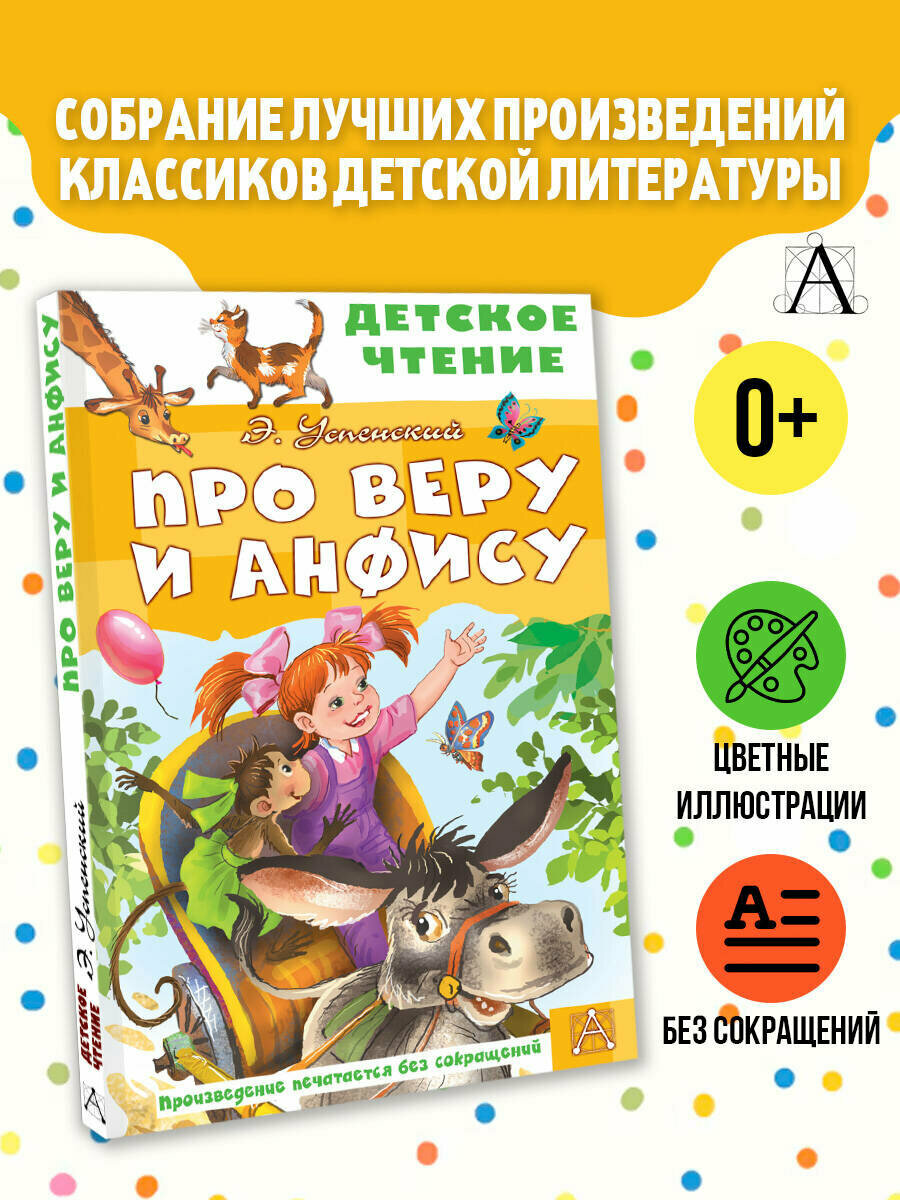 "Про Веру и Анфису" Успенский Э. Н. книга от издательства АСТ