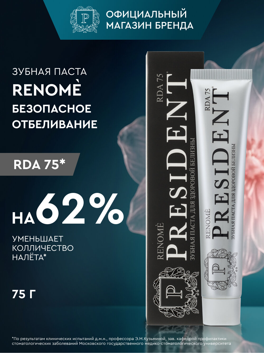Зубная паста для безопасного отбеливания PRESIDENT Renome RDA 75, 75 г