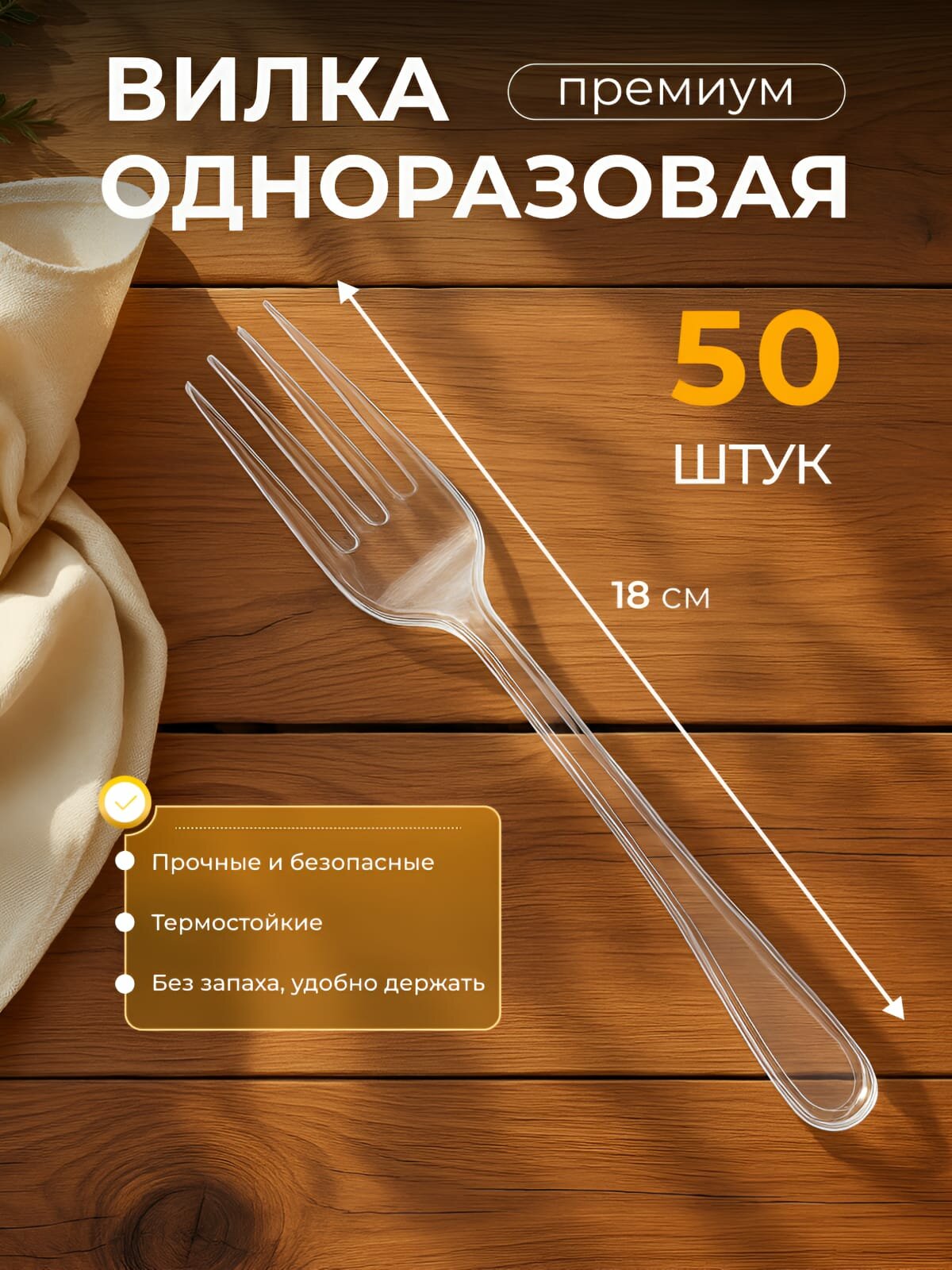 Вилки одноразовые пластиковые прозрачные премиум 180мм (50шт/уп) одноразовые вилки прозрачные пластиковые вилки вилки 180мм