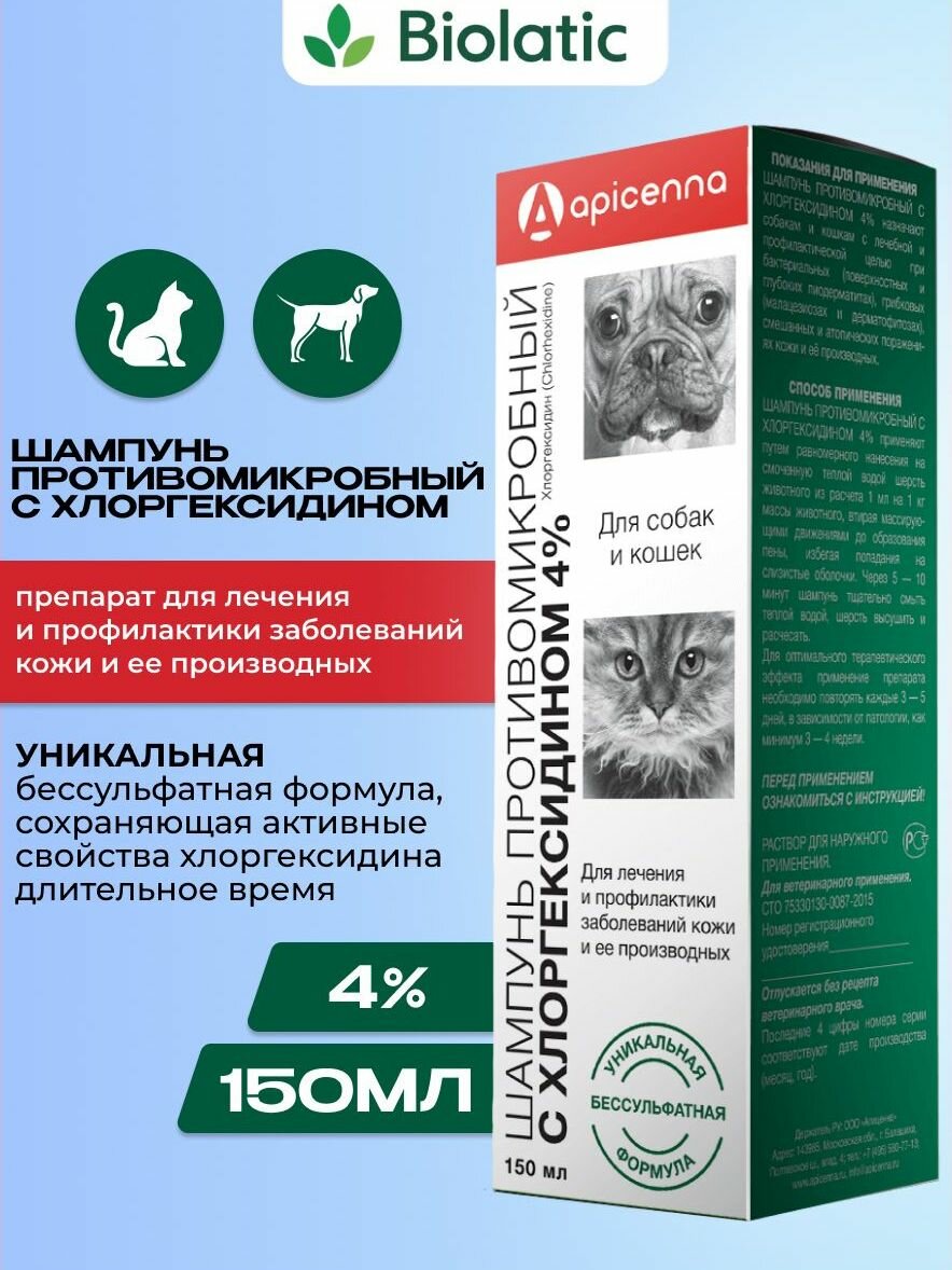 Шампунь Apicenna с хлоргексидином 4% для кошек и собак, 150 мл