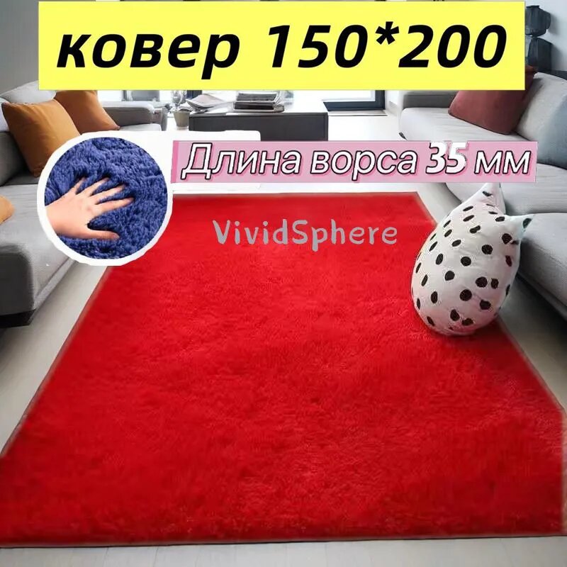 Ковер 150x200 см Красный пушистый ковер для спальни и гостиной, длина ворса 35 мм