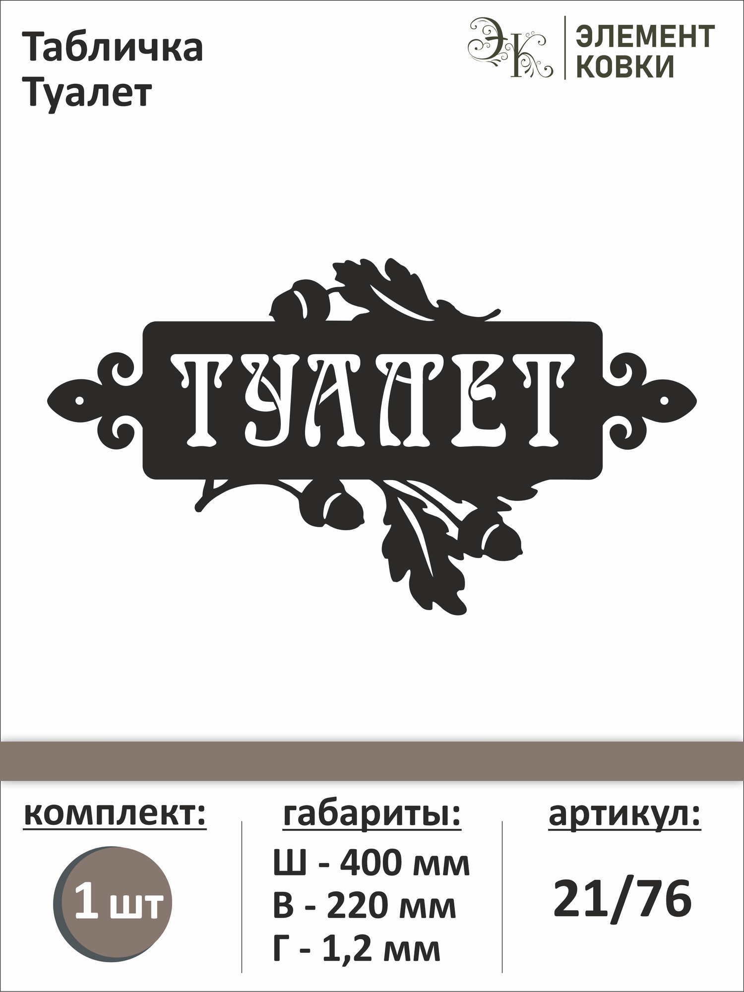Табличка Туалет 21/76