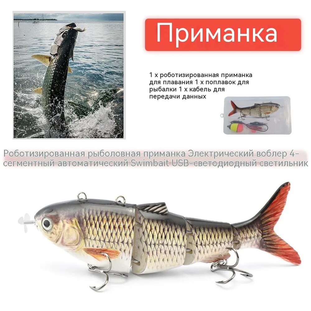 Роботизированная приманка BL-379, 130 мм, 42 г, автоматическое плавание