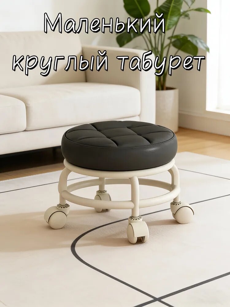 Компактный круглый табурет на 4 роликах, Черный, 1 шт.