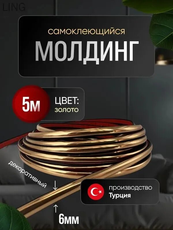 Молдинг декоративный для стен, самоклеящийся, гибкий, золото 5м/для мебели/для дверей