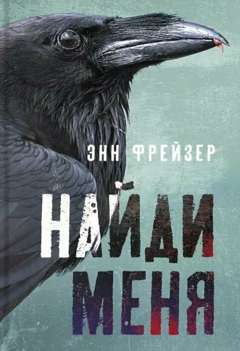Книга Аркадия Энн Фрейзер, "Найди меня", 2023 год, 384 страницы, твердая обложка