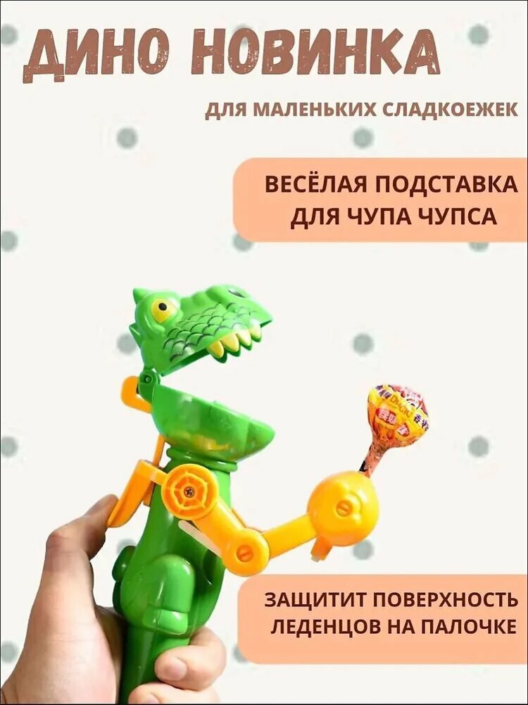 Игрушки динозавр для Чупа Чупса