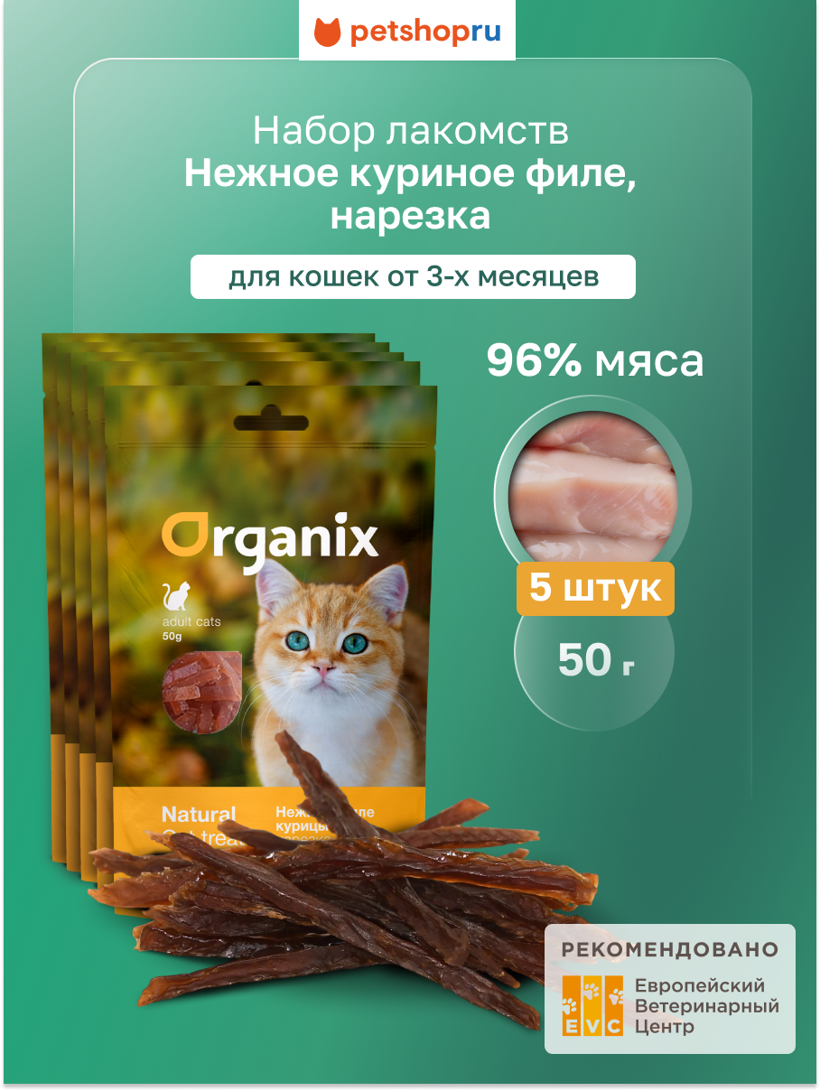 Organix лакомство для кошек "Нежная нарезка куриного филе", набор 5 шт. по 50 г