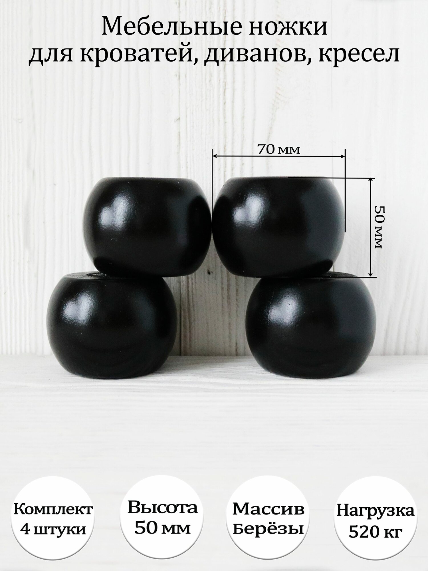 Мебельные ножки для дивана, кресла, тумбы, пуфа, стеллажа / высота 50 мм /комплект 4 штуки
