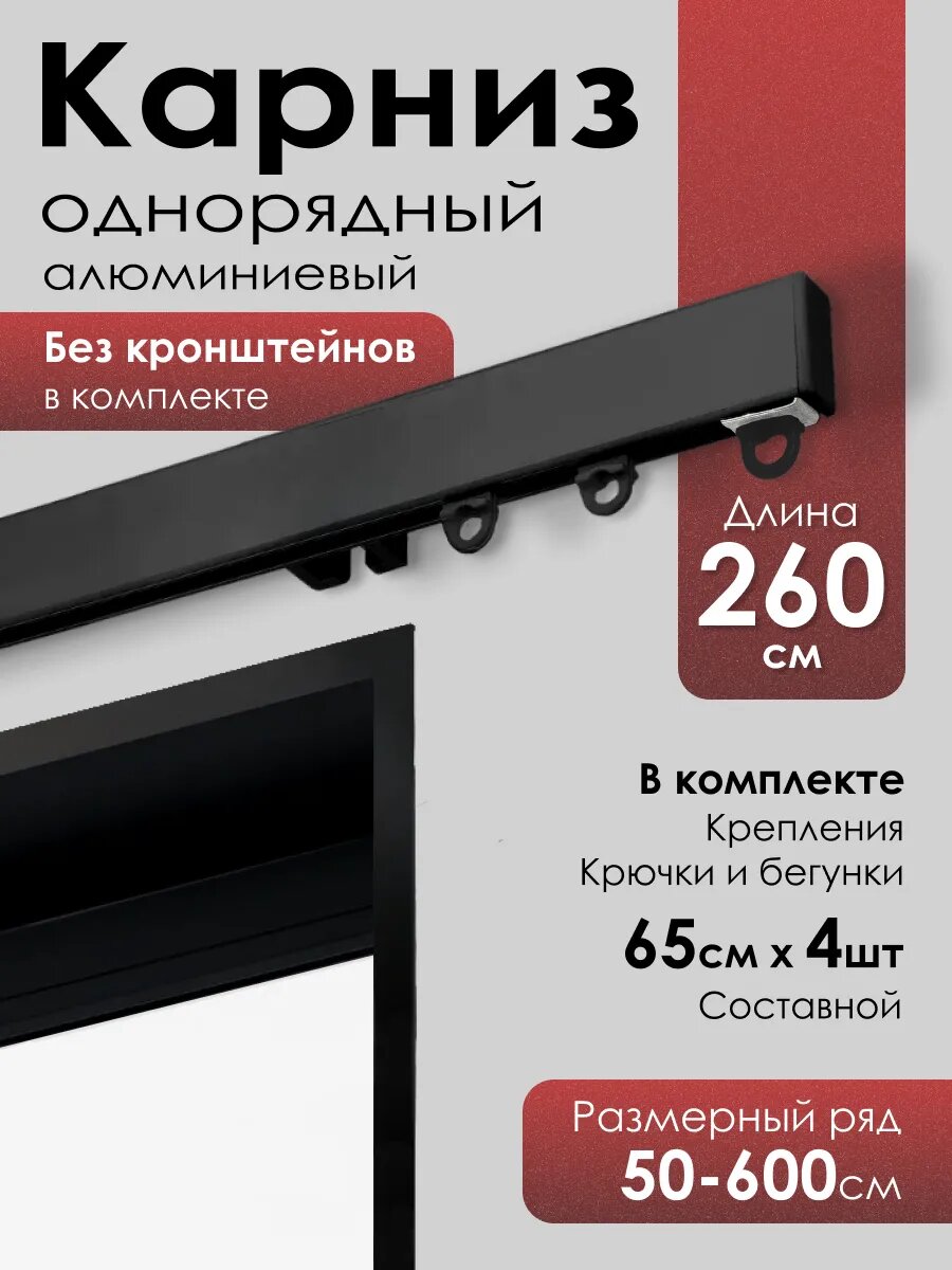 Карниз для штор на окно профильный однорядный, черный, 260 см.