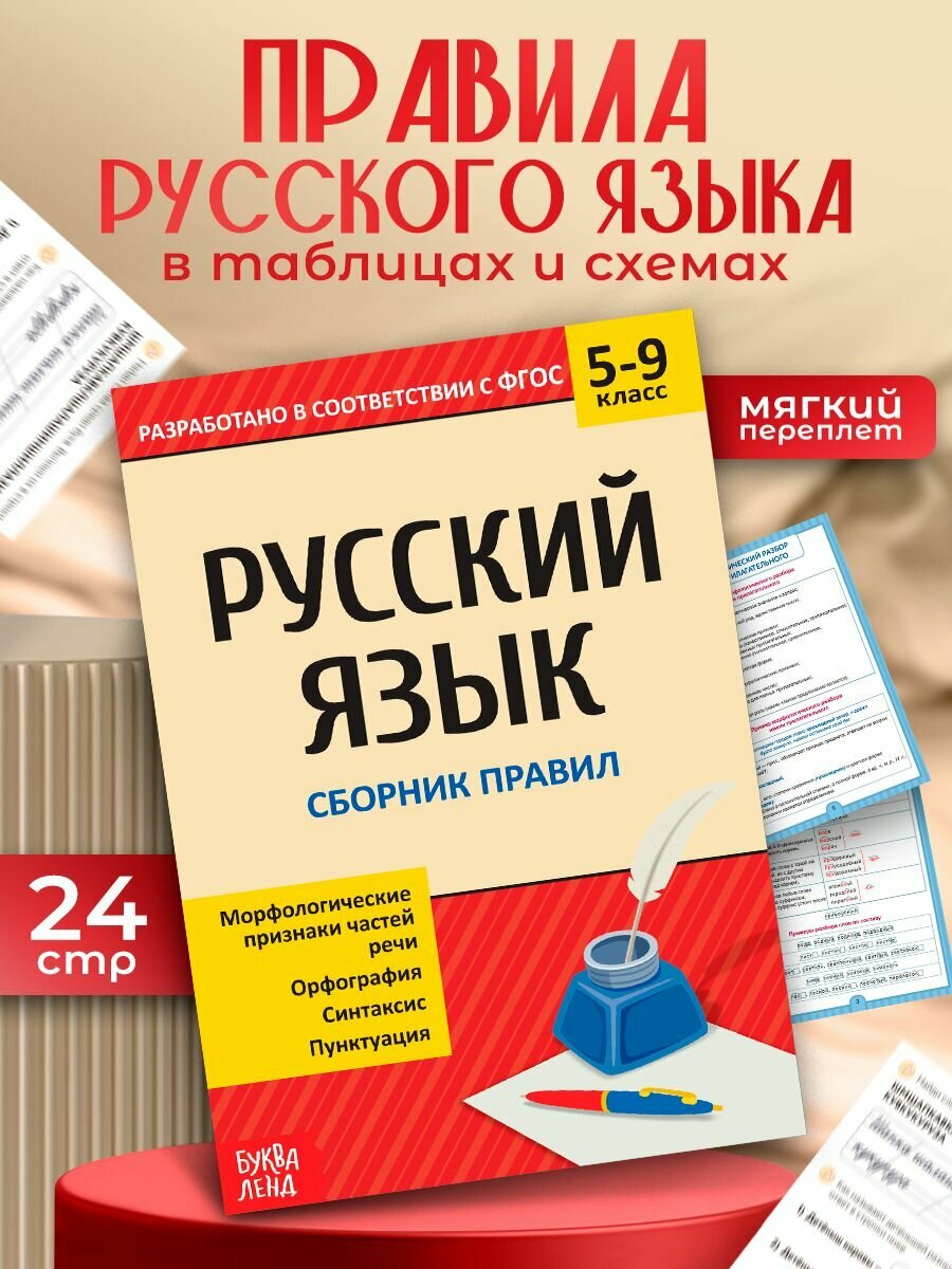Справочник по русскому языку 5-9, Буква-Ленд, "Русский язык", шпаргалки для школы | Соколова Юлия Сергеевна