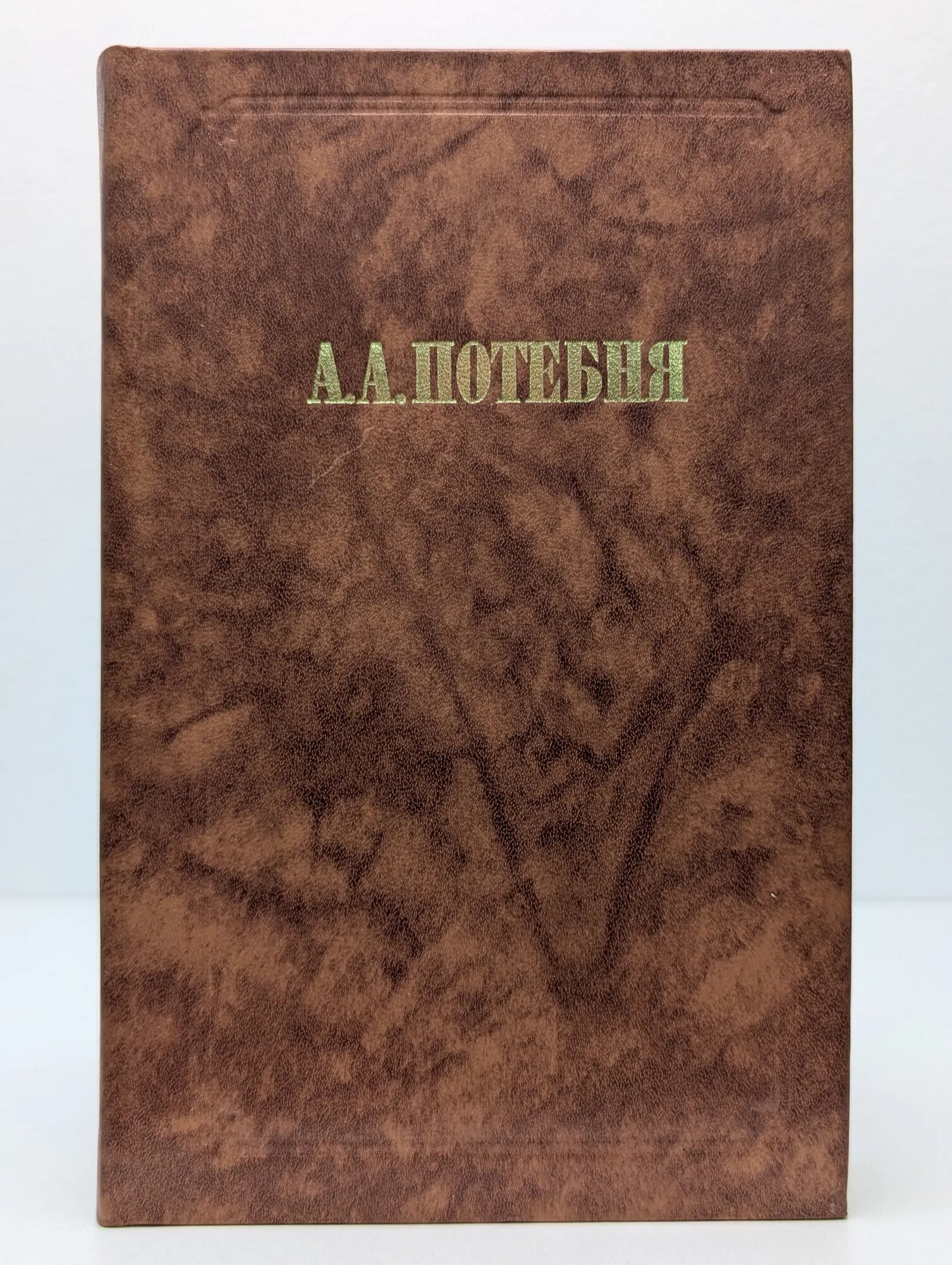 Слово и миф Потебня Александр Афанасьевич 1987