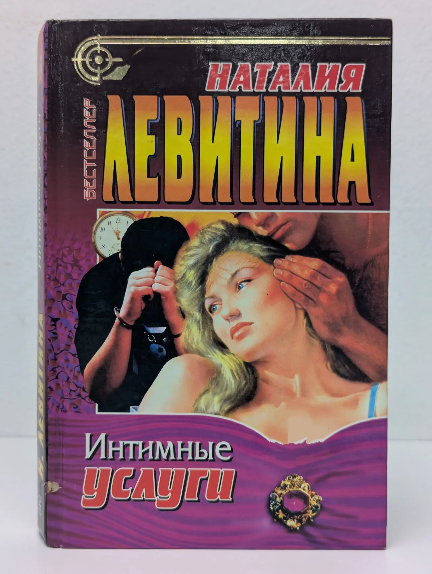 Бестселлер. Интимные услуги Левитина Наталия Станиславовна 1998