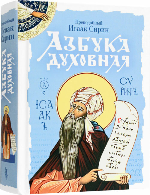 Азбука духовная (12+), Сибирская Благозвонница, 978-5-00127-517-6