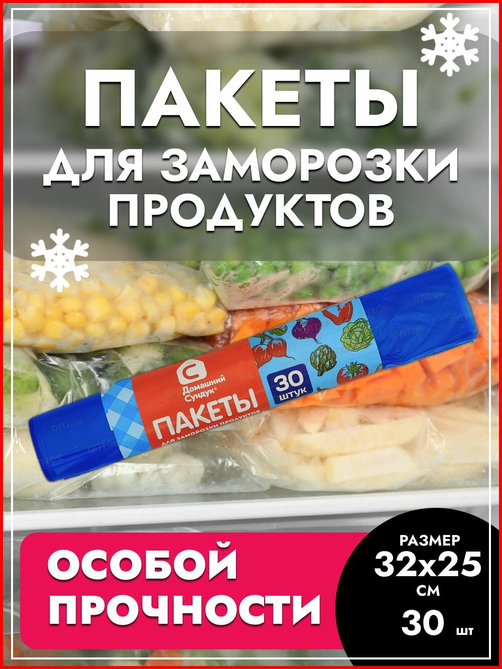 Пакеты для заморозки продуктов повышенной прочности 32х25 см 30 штук Домашний сундук
