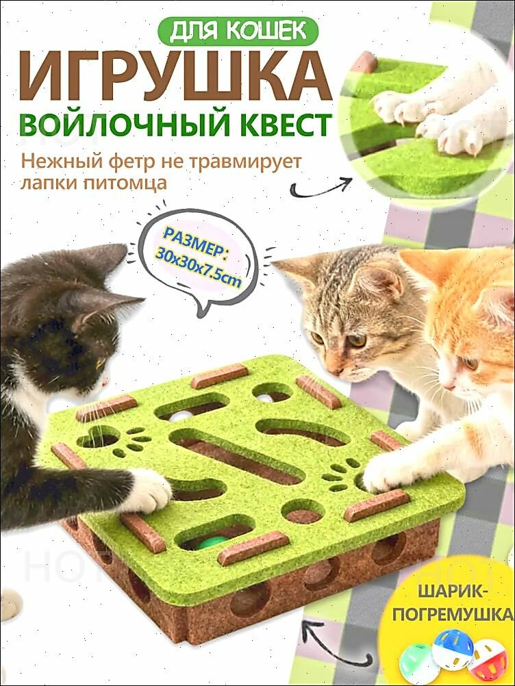 Игрушка-лабиринт для кошек из войлока, интерактивная головоломка с мячиком, для развития интеллекта